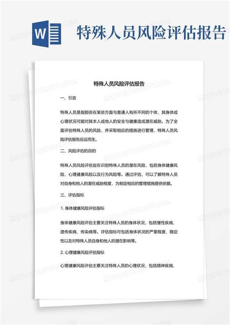 特殊人员风险评估报告word模板下载编号lwono熊猫办公