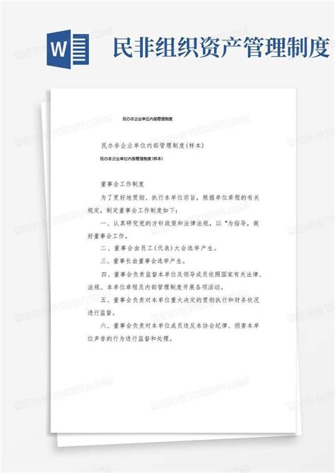民办非企业单位内部管理制度word模板下载编号lyegxrjl熊猫办公