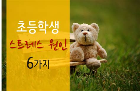 초등학생 스트레스 원인 6가지 네이버 블로그