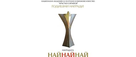16-то ИЗДАНИЕ НА НАГРАДИТЕ „НАЙ-НАЙ-НАЙ“ – НОСИТЕЛИ! - НАТФИЗ