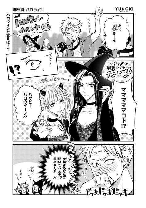 イケメン男装レイヤーに恋してる』 番外編更新されました☺️ 今回はハロウィン🎃👻 続きはリンク先からどうぞ 」yunokiｺﾐｯｸｽ発売中の漫画