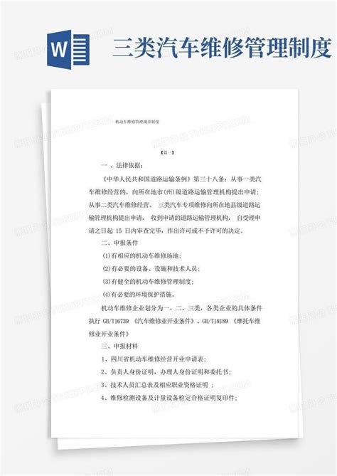 机动车维修管理规章制度word模板下载编号lomngkxl熊猫办公