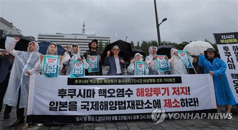 일본 원전 오염수 해양 방류 규탄하며 외치는 구호 연합뉴스