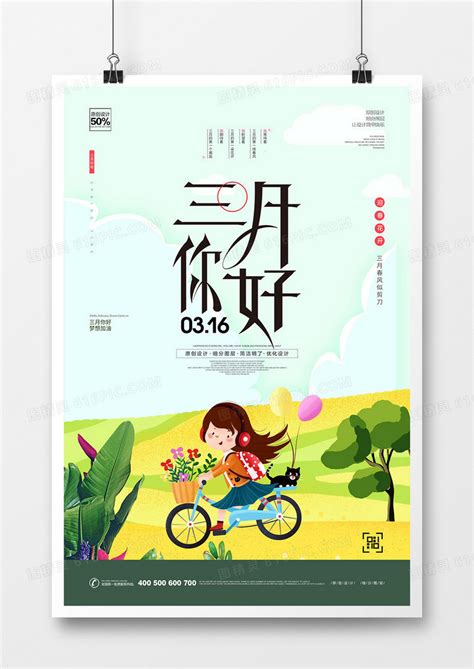 清新卡通你好三月宣传海报设计图片免费下载高清png素材编号1lruxky41图精灵