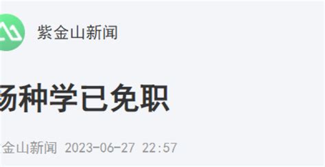 出轨他人妻子，南京晓庄学院党委副书记杨种学已被免职腾讯新闻