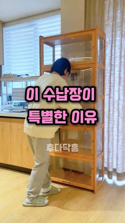 이 수납장이 특별한 이유 집꾸미기 살림추천템 주방정리 Youtube