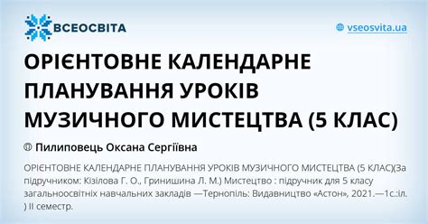 ОРІЄНТОВНЕ КАЛЕНДАРНЕ ПЛАНУВАННЯ УРОКІВ МУЗИЧНОГО МИСТЕЦТВА 5 КЛАС КТП Мистецтво