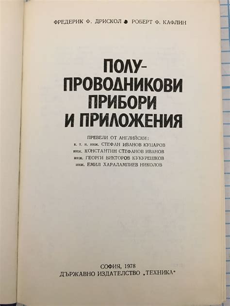 Полупроводникови прибори и приложения Ортограф антикварна книжарница