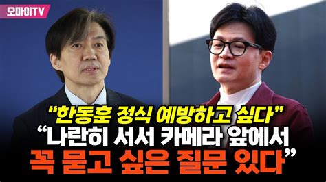“한동훈 정식 예방하고 싶다” 조국 “나란히 서서 카메라 앞에서 꼭 묻고 싶은 질문 있다” Youtube