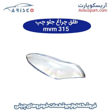 طلق چراغ جلو چپ ام وی ام 315 مدل قدیم Mvm 315 قیمت خرید آریسکوپارت