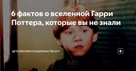 6 фактов о вселенной Гарри Поттера которые вы не знали Детские книги издательства АСТ Дзен