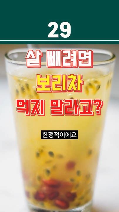 살 빼려면 보리차 먹지 말라고 다이어트 Youtube