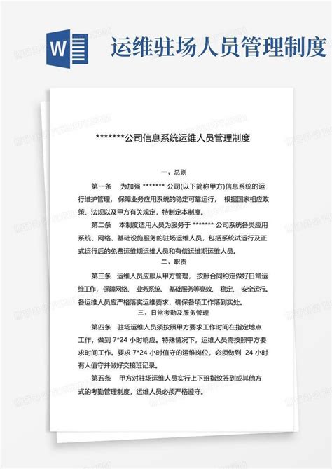 外包人员日常运维管理制度 Word模板下载 熊猫办公