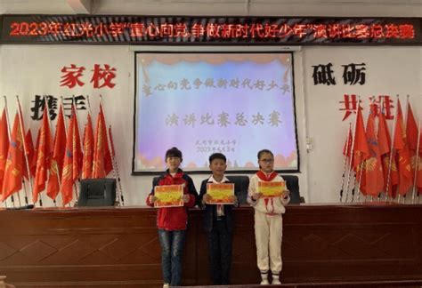 武冈市红光小学举办“童心向党 争做新时代好少年”演讲比赛总决赛邵阳新闻网