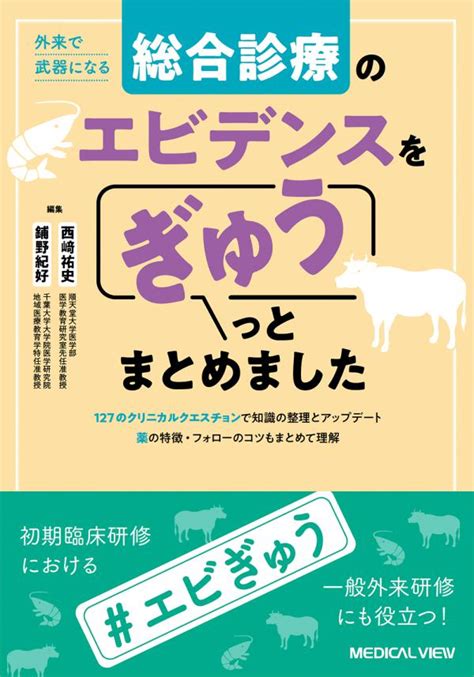 メジカルビュー社｜2025 研修医go 応援おすすめ本