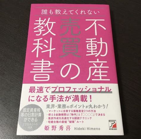 誰も教えてくれない 不動産売買の教科書 メルカリ