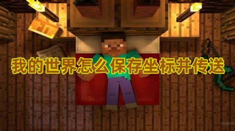 我的世界怎么保存坐标并传送 百玩游戏网