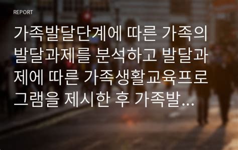 가족발달단계에 따른 가족의 발달과제를 분석하고 발달과제에 따른 가족생활교육프로그램을 제시한 후 가족발달단계에 따른 프로그램 제공의 의의와 발전발당에 대해 학습자 개인의