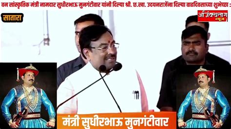 मंत्री सुधीरभाऊ मुनगंटीवार यांनी दिल्या श्री छखा उदयनराजेंना दिल्या