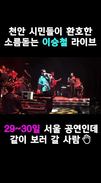 ⭐rockn All 천안에서 펼쳐진 소름 돋는 이승철 라이브 신곡발매기념 이승철 이승철콘서트 비가와 Shorts