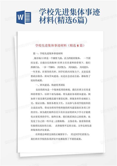 学校先进集体事迹材料 精选6篇 Word模板下载 编号qegjdnak 熊猫办公