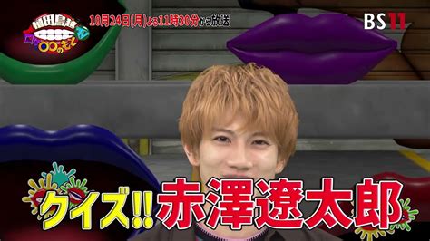 「植田鳥越 口は〇〇のもとtv」10月24日放送予告 ゲスト：赤澤遼太郎 Youtube