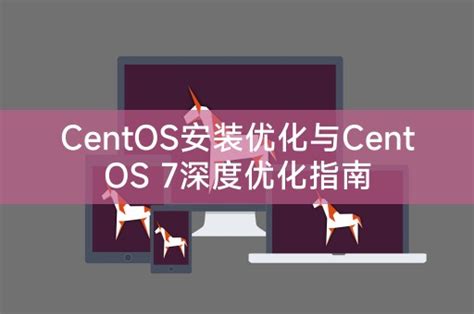 Centos安裝優化與centos 7深度優化指南 Linux Php中文網