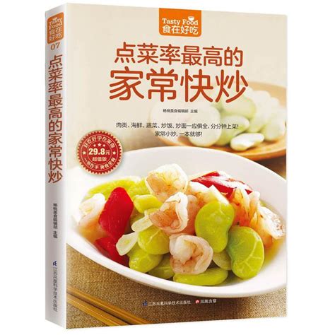 点菜率的家常快炒书杨桃美食辑部菜谱美食书籍虎窝淘