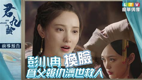 【君九齡】 前導預告｜彭小苒浴火涅槃換臉重生，忙為父報仇兼濟世救人｜龍華偶像 Youtube