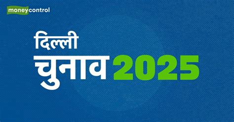 Delhi Vidhan Sabha Chunav 2025 Delhi Assembly Elections दिल्ली