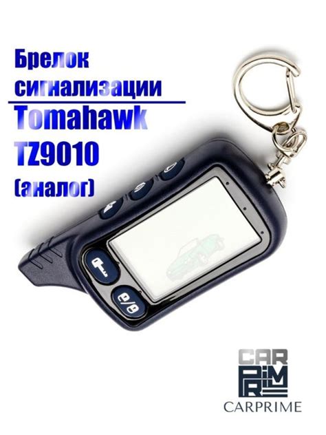 Пульт управления сигнализацией CARPRIME. — покупайте на Auction.ru по ...