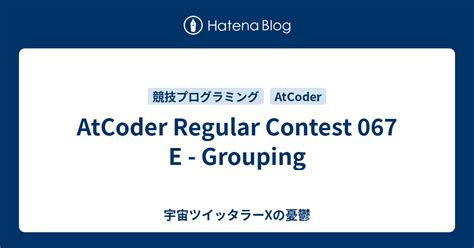 Atcoder Regular Contest 067 E Grouping 宇宙ツイッタラーxの憂鬱
