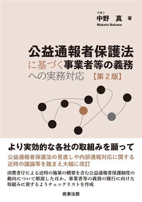株式会社 商事法務 公益通報者保護法に基づく事業者等の義務への実務対応〔第2版〕