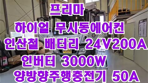 프리마 하이얼무시동에어컨 Gsp인산철배터리인버터양방향주행충전기 Youtube