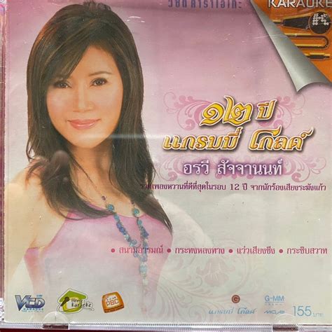 Vcd คาราโอเกะ อรวี สัจจานนท์ 12 ปีแกรมมี่โกลด์ Shopee Thailand