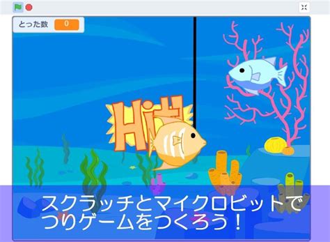 スクラッチとマイクロビットでつりゲームを作ろう ECF Tech