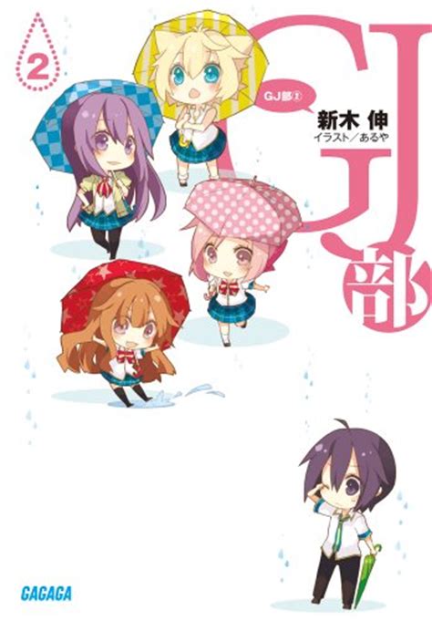 『gj部グッジョぶ2』｜感想・レビュー・試し読み 読書メーター