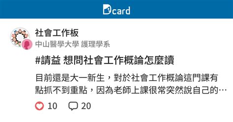 請益 想問社會工作概論怎麼讀 社會工作板 Dcard