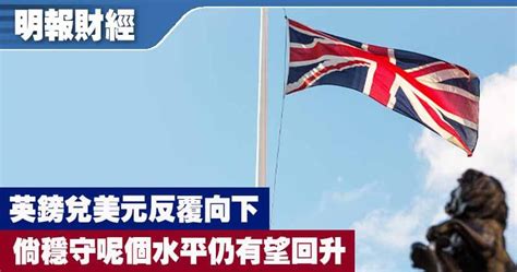 【有片：埋身擊】英鎊兌美元反覆向下 倘穩守呢個水平仍有望回升 1412 20200915 即時財經新聞 明報財經網