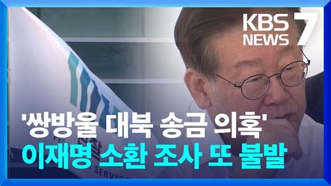 이재명 ‘대북송금 소환조사 또 불발…검찰 “충분히 배려했는데 유감” Kbs 2023 09 04 Youtube