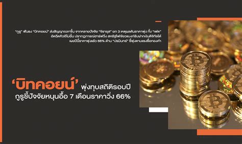 ‘บิทคอยน์ พุ่งทุบสถิติรอบปี กูรูชี้ปัจจัยหนุนอื้อ 7 เดือนราคาวิ่ง 66