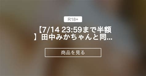 田中みかちゃんと同棲して寝てるところを襲われちゃった 174cmgカップ ️えっちなお姉さんは好きですか？🍓💋 滝沢いおりの商品