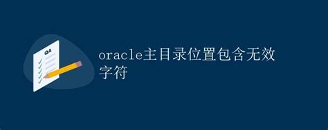 Oracle主目录位置包含无效字符极客笔记