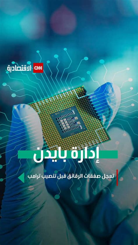 منصة Cnn الاقتصادية إدارة بايدن تسابق الزمن لإتمام اتفاقيات تحت مظلة