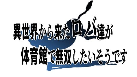 異世界から来たロバ達が体育館で無双したいそうです【貧乳ロリ体育編ver2 5】 [淫獣工房] Dlsite 同人 R18