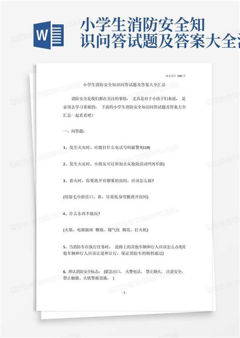 小学生消防安全知识问答试题及答案大全汇总Word模板下载 编号qrmgggar 熊猫办公