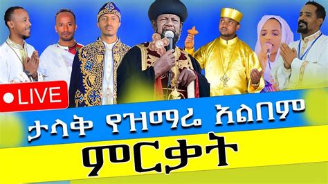 የሊቀ መዘምራን ቴዎድሮስ የዝማሬ አልበም ምርቃት Youtube