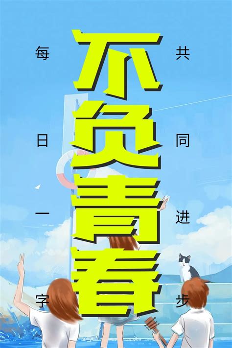 不负青春19张中文命题字体设计 优优教程网 自学就上优优网 UiiiUiii