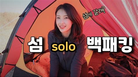 eng 제주도 말고 난 굴업도 혼자 놀기 만랩 나홀로 1박 2일 솔로 캠핑 솔캠 백패킹 YouTube