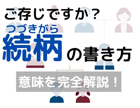 続柄ってどうやって書けばよいの？自分との関係別の続柄の書き方から続柄の意味まで完全解説！｜やさしいお葬式